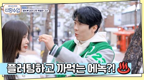 해놓고 기억도 못 한다 조금 위험한 에녹의 습관성 플러팅ㅋㅋ 요즘남자라이프 신랑수업 107 회 Youtube