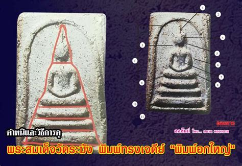 ตำหนิและวิธีการดูพระสมเด็จ วัดระฆัง พิมพ์ใหญ่ พระเครื่องอภินิหาร