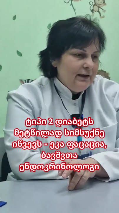 ტიპი 2 დიაბეტს მეტწილად სიმსუქნე იწვევს ეკა ფაცაცია ბავშვთა ენდოკრინოლოგი Youtube