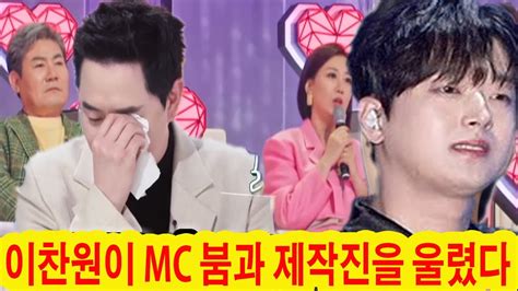 이찬원의 노래가 Mc붐과 제작진을 5번 울린 이유 장민호는 신이 나서 자리에서 일어나 소리쳤다 이찬원의 마음을 다 담아” 정말 이찬원의 월드클래스 곡이 아닐까요