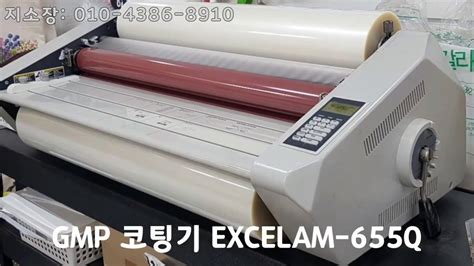 Excelam 655q단면양면겸용핫롤러라미네이팅인쇄소사진관광고업체gmp코팅기제로오피스 Youtube