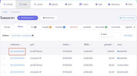สร้างใบสั่งซื้อ จากใบเสนอราคา ใน Peak