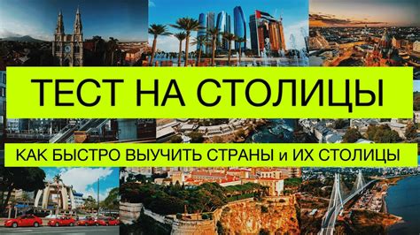 Тест на столицы мира | Как быстро выучить страны и их столицы | все обо ...