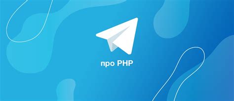 8 Telegram каналов про Php