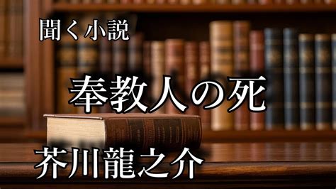 【聴く小説】 芥川龍之介 奉教人の死 ～ 朗読オーディオブック ～ Youtube