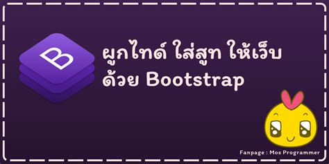 ผูกไทด์ ใส่สูท ให้เว็บด้วย bootstrap by mos programmer medium