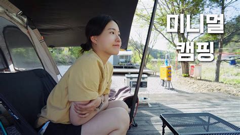 난생처음으로 혼자 타프 치고 강아지와 원터치텐트로 미니멀캠핑 캠핑장에서 훈제향 가득한 항아리 바베큐 먹기 솔로캠핑 애견동반캠핑 Youtube