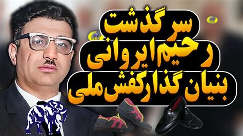 محمد رحیم ایروانی کارآفرین و سرمایه‌دار ایرانی، و بنیان‌گذار کفش ملی