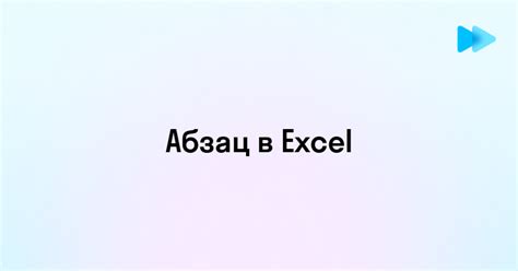 Как создать абзац в ячейке Excel легко и быстро
