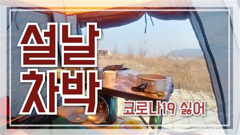 캠핑천국설날차박 코로나 땜시 가족과 함께하지 못하고 차박이라니ㅠㅠ Youtube