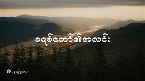 နေ့စဉ်ခွန်အား ၂၀၂၄ ခုနှစ်၊ ဒီဇင်ဘာလ ၂၄ ရက် Youtube