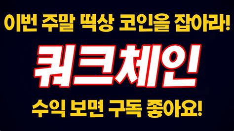 쿼크체인 이번 주말 떡상 코인을 잡아라 수익 보면 구독 좋아요 Youtube
