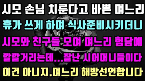 실화사연 1손님 치룬다고 바쁜 내게 휴가 쓰고 손님 맞이하라는 시모2내게 뜬금없이 손을 내미는 사람그 사람의 정체는 Youtube