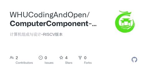 GitHub WHUCodingAndOpen ComputerComponent RISC V 计算机组成与设计 RISCV版本
