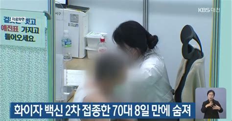화이자 백신 2차 접종한 70대 8일 만에 숨져