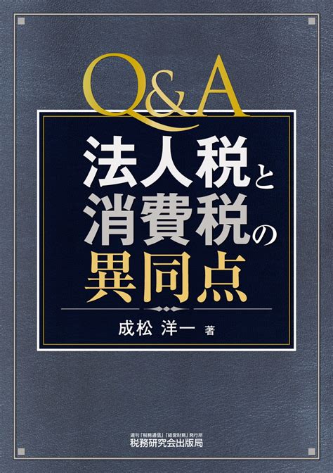 Q＆a 法人税と消費税の異同点 書籍 税研オンラインストア