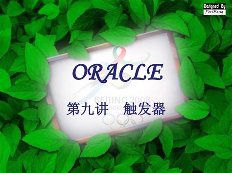 oracle 第九讲 触发器 ppt download