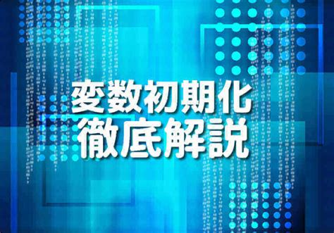 Php初心者必見！変数の初期化のたった5つの手順 Japanシーモア
