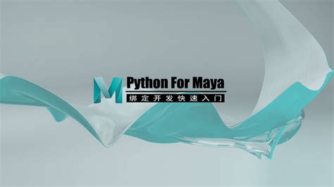 Python For Maya 绑定开发快速入门 ABOUTCG视频教程 Python For Maya 绑定开发快速入门 ABOUTCG视频教程