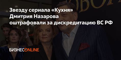 Звезду сериала «Кухня Дмитрия Назарова оштрафовали за дискредитацию ВС РФ