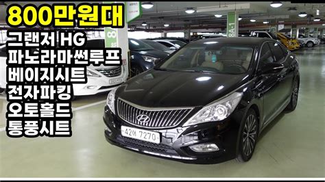 베이지시트에 파노라마썬루프 통풍전자파킹오토홀드 그랜저hg 중고차 소개합니다 Youtube