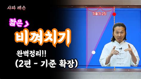비껴치기 완벽 마스터 제2편 기준확장 사파레슨 Youtube