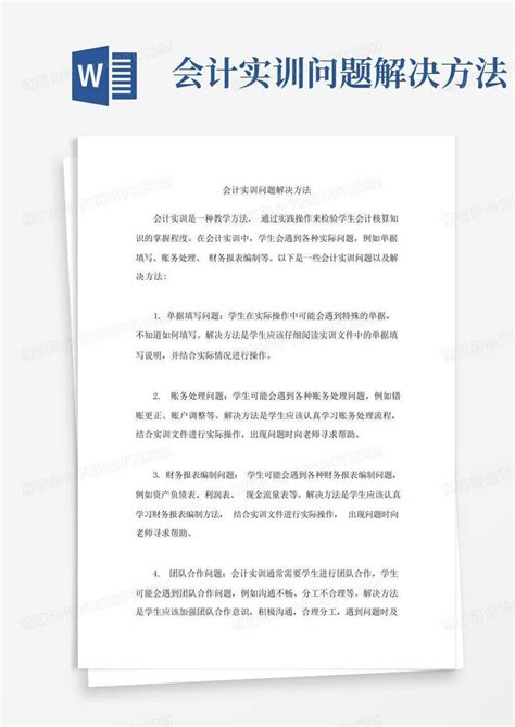 会计实训问题解决方法word模板下载 编号qzgwwvdm 熊猫办公