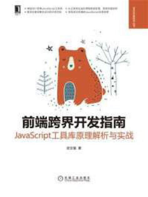 前端跨界开发指南:javascript工具库原理解析与实战 史文强 Pdf 前端跨界开发指南:javascript工具库原理解析与实战 史文强 Pdf