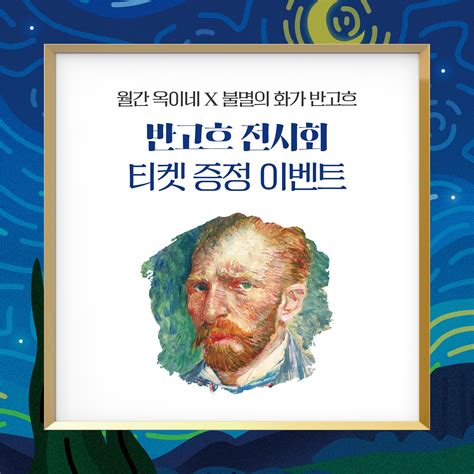 월간옥이네 🎨전국 광역시 최초로 대전에서 반 고흐 특별전이 열린다는 소식 들으셨나요 3월 25일부터 6월 22일까지 대전시립미술관에서 불멸의 화가 반 고흐 전시가