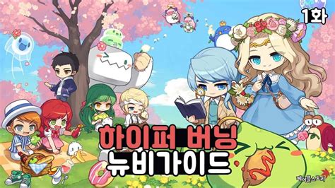 메이플 1~200까지 하이퍼 버닝 뉴비 가이드코강 하는법 사냥터 추천 Youtube