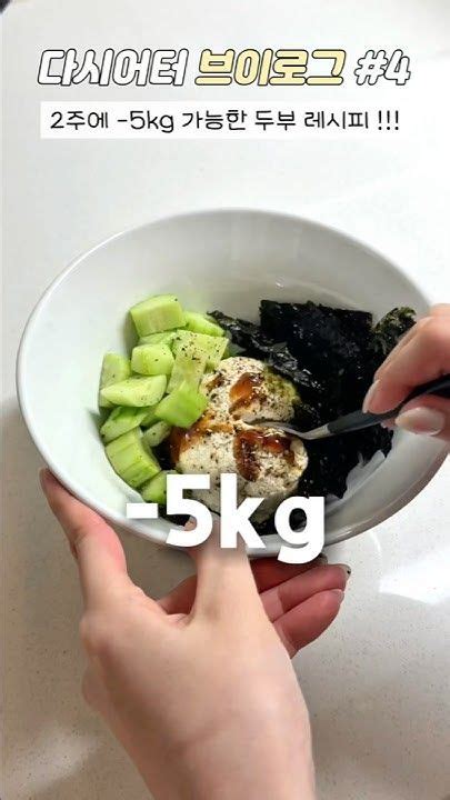 2주에 5kg 빠지는 다이어트 두부 레시피 다이어트식단 2025 음식 두부 레시피 레시피