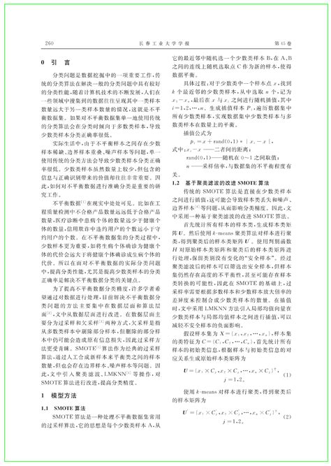 基于改进 Smote的不平衡数据分类算法 长春工业大学学报 基于改进 Smote的不平衡数据分类算法 长春工业大学学报