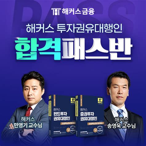해커스 단기 합격을 위한 투자권유대행인 합격패스반 제공