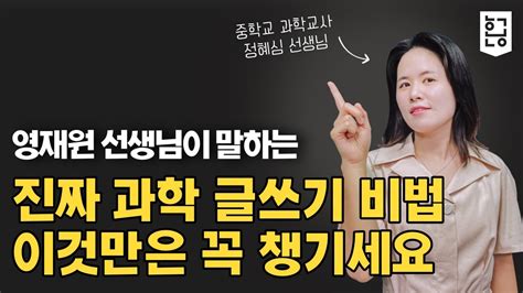 과학 영재원 선생님이 직접 말하는 진짜 과학 글쓰기 비법 혼공tv Youtube
