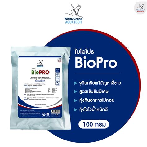 Biopro ไบโอโปร อาหารเสริมชีวนะ แก้ปัญหาขี้ขาว ขนาด 100 กรัม Shopee