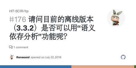 请问目前的离线版本（332）是否可以用 语义依存分析”功能呢？ · Issue 176 · Hit Scirltp · Github