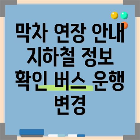 제야의 종 행사 후 대중교통 이용하기 지하철과 버스의 막차 연장 정보