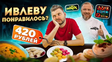 Ресторан после шоу НА НОЖАХ Ивлев ХВАЛИТ еду из микроволновки но Обзор Чудо Юдо Селфи