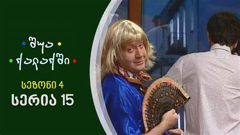 შუა ქალაქში სეზონი 4 სერია 15 Youtube