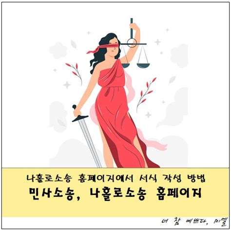 [민사소송 나홀로소송 전자소송홈페이지 이용방법 소장작성] 소장대여금 청구의 소 작성하기 2편 네이버 블로그