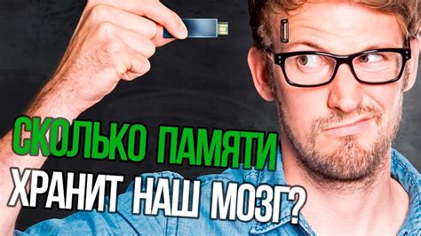 СКОЛЬКО ПАМЯТИ ХРАНИТ НАШ МОЗГ Youtube