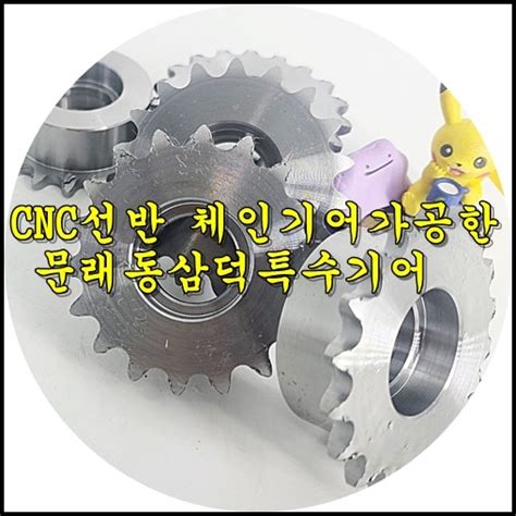 Cnc선반 체인기어가공한 문래동삼덕특수기어 네이버 블로그