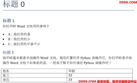 Python 进阶 Word 基本操作 弟弟快看教程
