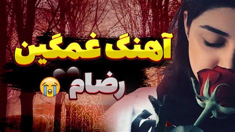 آهنگ غمگین احساسی با صدای رضام Youtube Music