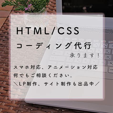 html css jqueryコーディング承ります 迅速丁寧なコーディングをご提供！アフターフォローあり html・cssコーディング ココナラ