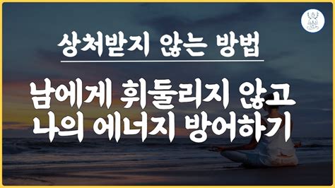 남에게 휘둘리면 내 에너지가 흔들린다 남의 말에 상처받지 않는 방법 Youtube
