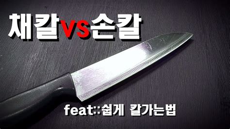 채칼보다 얇게 양파썰기칼쉽게가는법안드는칼잘드는칼칼날세우는방법 Youtube