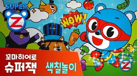 색칠 놀이 슈퍼잭과 함께 하는 컬러 색칠놀이 L 알록달록 색칠놀이해요 색깔공부한글영어 Youtube