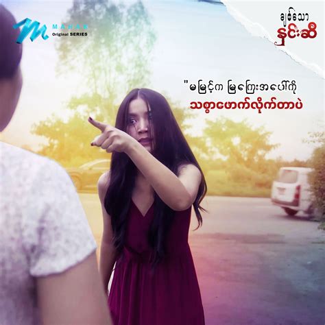 မင်းလူနဲ့ မြကြေးမုံ ဘာဆက်ဖြစ်မှာလဲ အတ္တတွေပြိုင်ခဲ့တဲ့ သူတို့နှစ်ယောက် ဘာတွေဖြစ်လာမှာလဲ