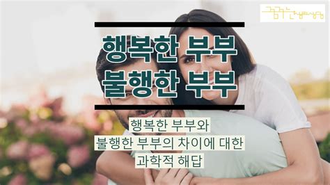 꿈꾸는 상담코칭센터 행복한부부와불행한부부의 차이에 대한 과학적 해답 Youtube